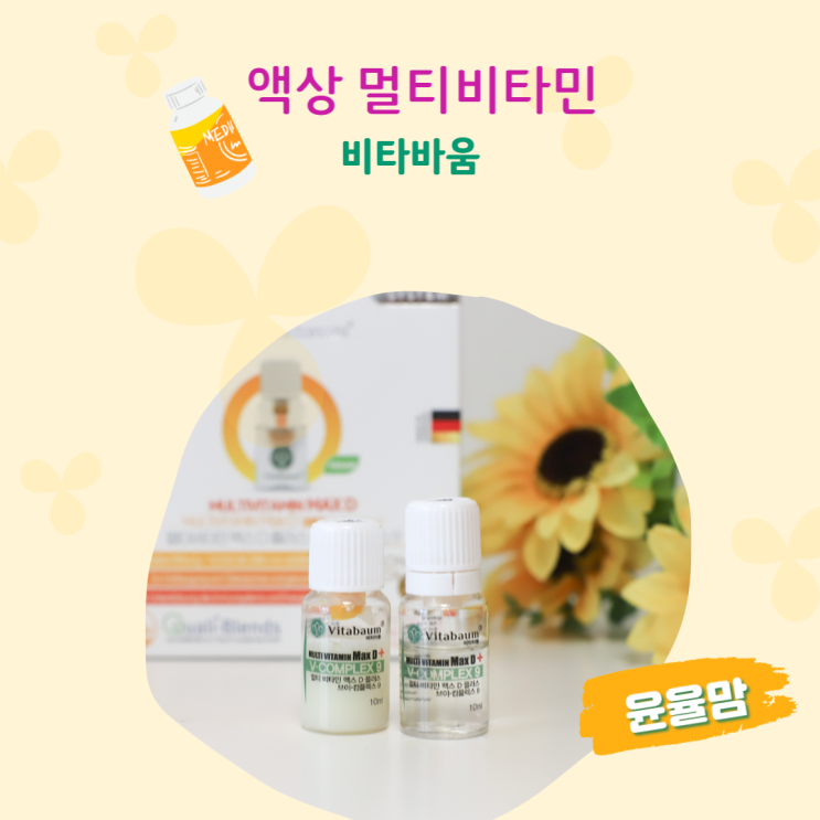 뼈건강 비타민d 영양제 맛있는 액상 비건 멀티비타민 비타바움 네이버 블로그