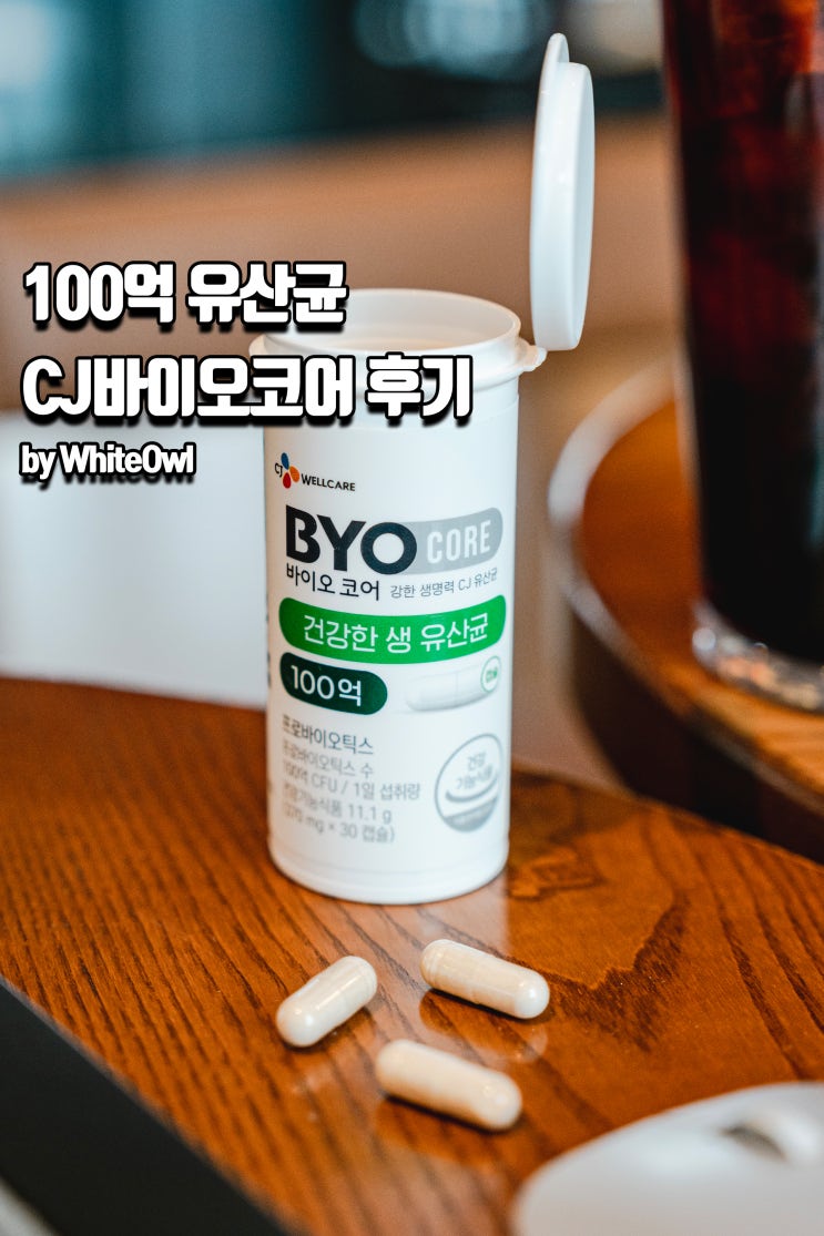 100억 유산균 추천 Cj웰케어 바이오코어 프로바이오틱스 후기 네이버 블로그