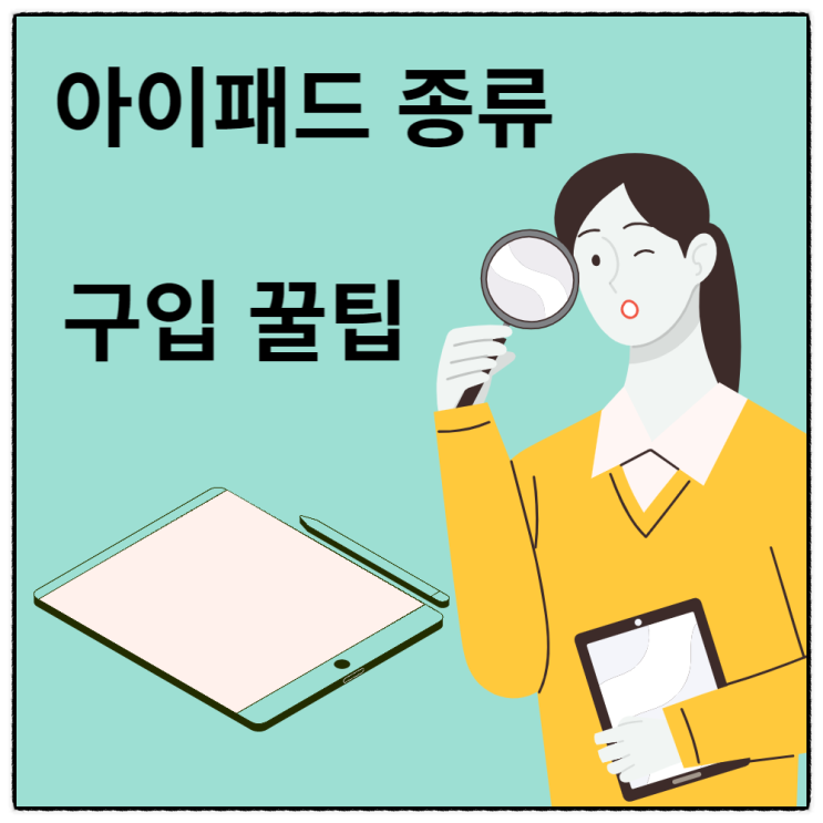 아이패드 종류프로 6세대 에어 5세대 9세대 10세대 미니6세대 최저가 비교 애플 교육할인 가격 품목 네이버 블로그