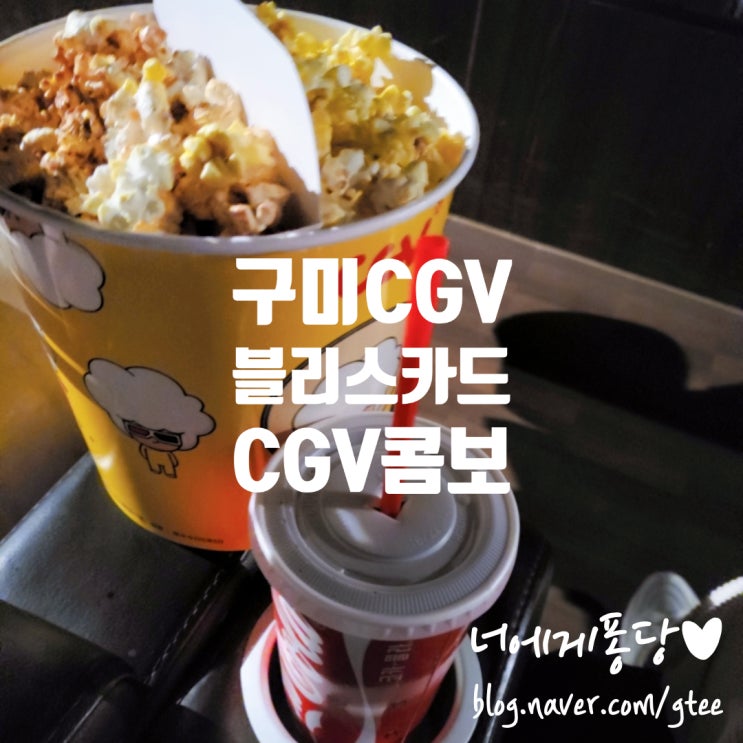 구미CGV 블리스카드 CGV콤보 키오스크 주문하고 슬램덩크 봤어요 : 네이버 블로그