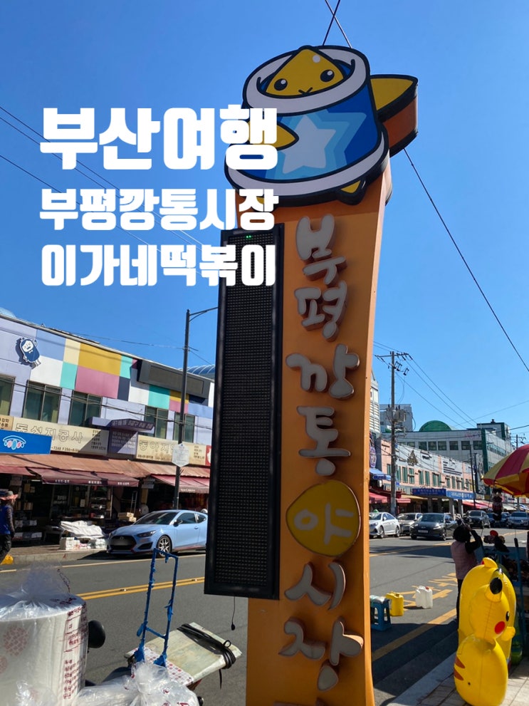 부산 혼자 놀기 부평깡통시장 부평공영주차장 이가네떡볶이 국제시장 꽃분이네 네이버 블로그