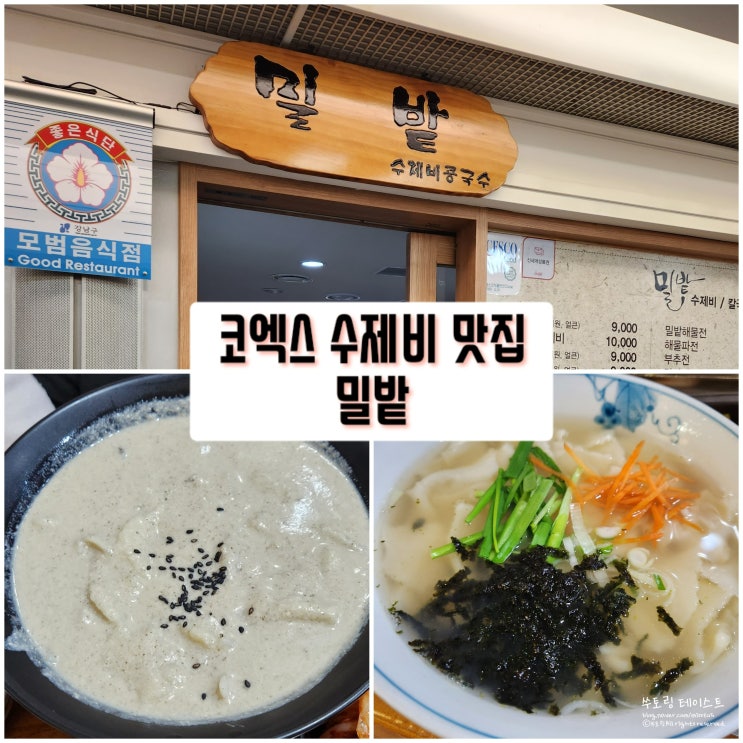 코엑스 맛집 밀밭 수제비 직장인 점심 메뉴로 딱 네이버 블로그