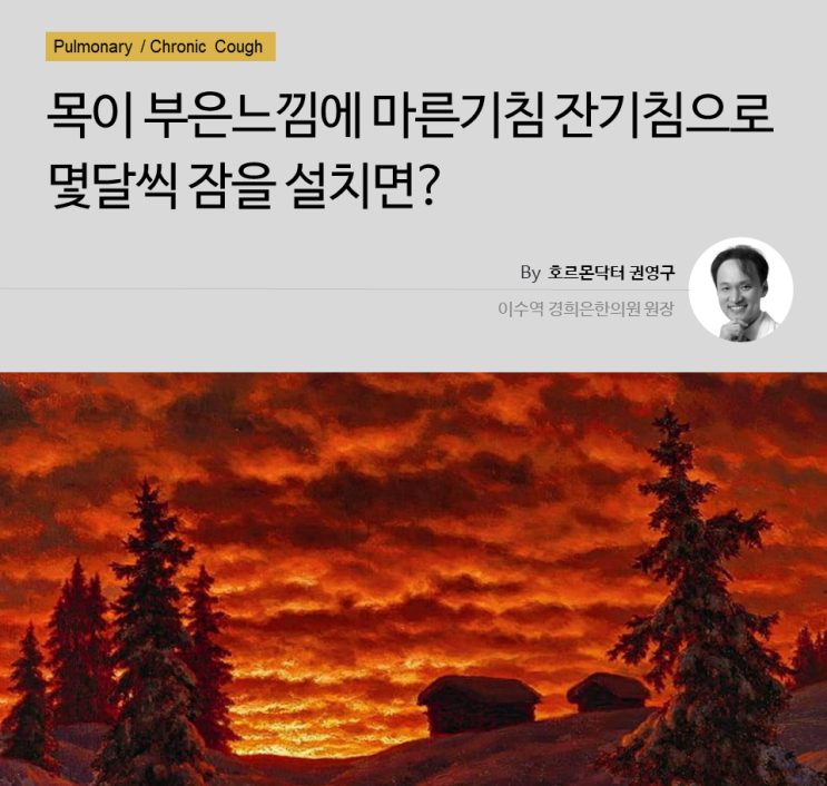 목이 부은느낌에 마른기침 잔기침으로 몇달씩 잠을 설치면 네이버 블로그