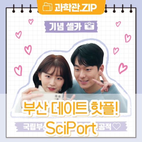 싸...싸이포트? 여긴 어디? SciPort 부산 데이트 핫플! : 네이버 블로그