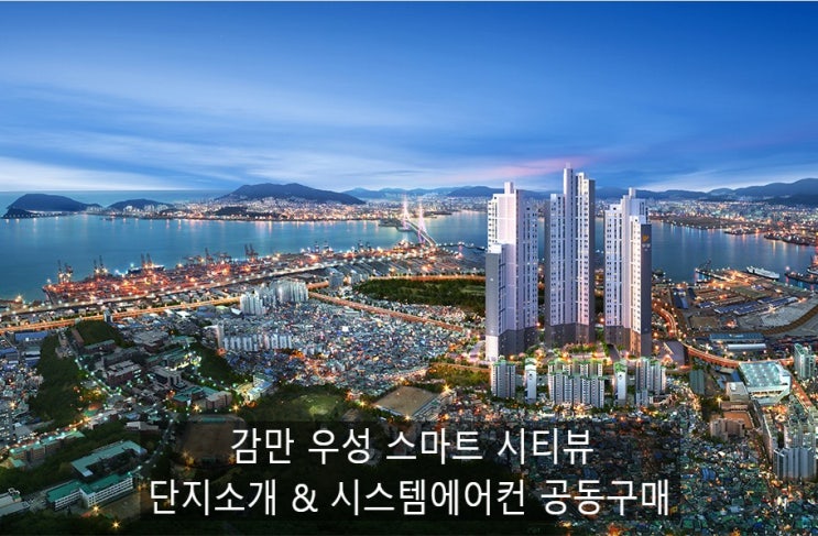 부산시스템에어컨 공동구매 감만우성스마트시티뷰 부산아파트인테리어 시스템에어컨 설치 네이버 블로그