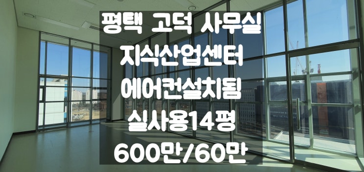평택고덕사무실임대 에어컨설치된 실사용14평사무실 지식산업센터 코너호실 뷰좋은사무실월세 송탄사무실월세임대 네이버 블로그