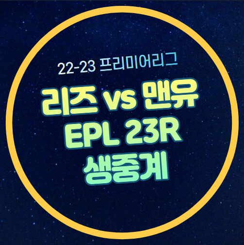리즈 맨유 프리미어리그 23R 경기 중계 EPL 순위 승부예측 전력 분석 프리뷰 (2/12) : 네이버 블로그