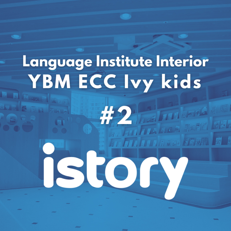 아이스토리 Portfolio YBM ECC 검단아라 어학원 영어유치원인테리어 #2 : 네이버 블로그