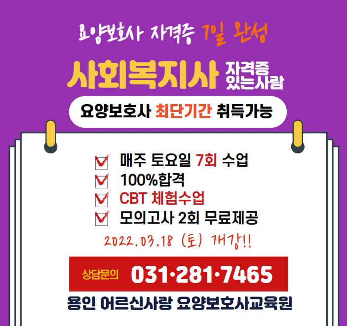 용인요양보호사교육원 요양보호사자격증 7일완성 사회복지사자격증반 318 개강합니다 네이버 블로그