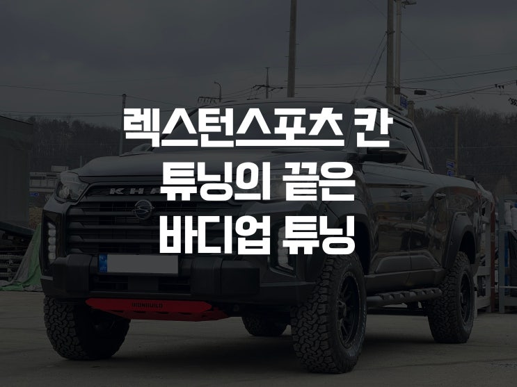 렉스턴 스포츠 칸 바디업 튜닝 높이 폭 구조변경 인치업 튜닝 오프로드 튜닝 네이버 블로그