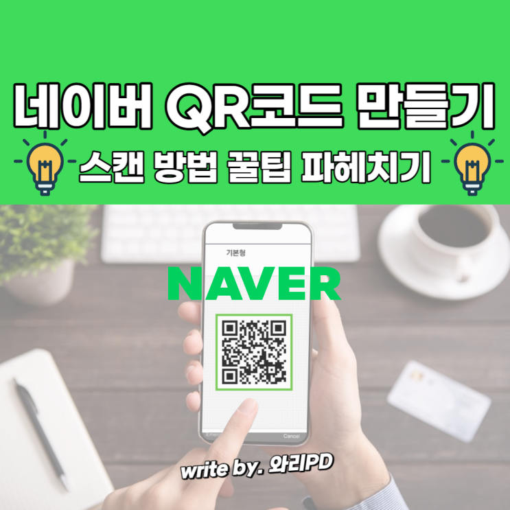 네이버 QR코드 만들기 스캔 방법 꿀팁 파헤치기 : 네이버 블로그