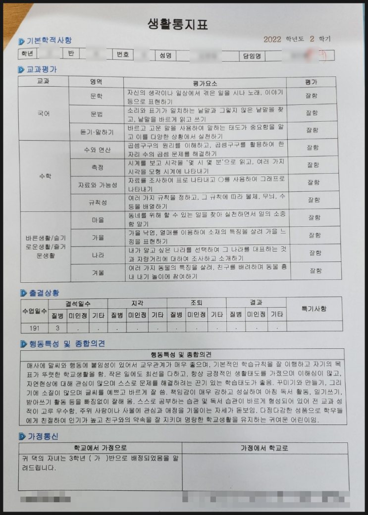 초등학교 생활통지표 담임선생님이 어떻게 써줄까 2학년 종업식 네이버 블로그