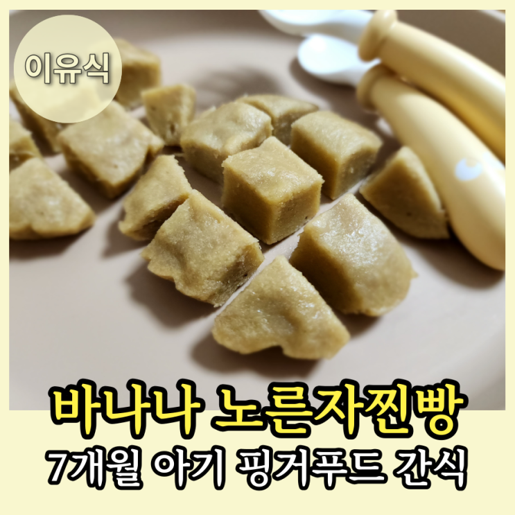 7개월 아기 간식 바나나를 이용한 핑거푸드 자기주도 이유식 간식 네이버 블로그