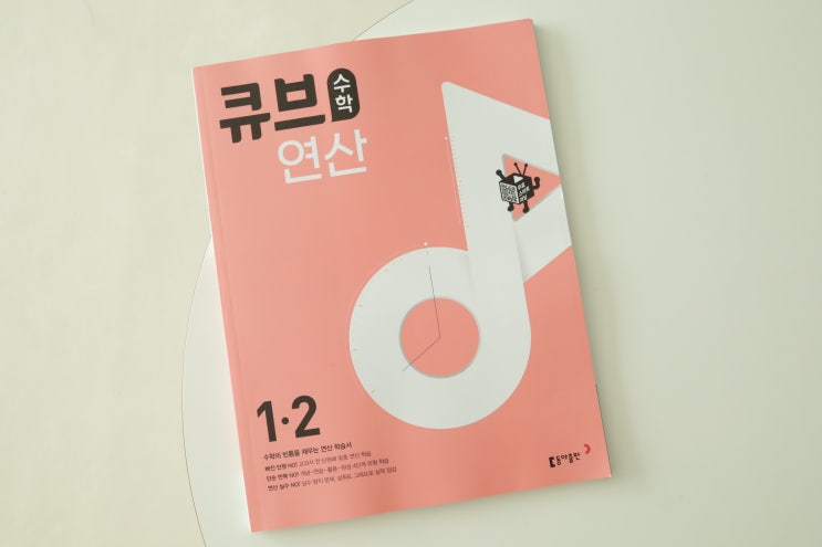 초등연산 문제집 추천 큐브수학 연산으로 초등수학복습해요 네이버 블로그