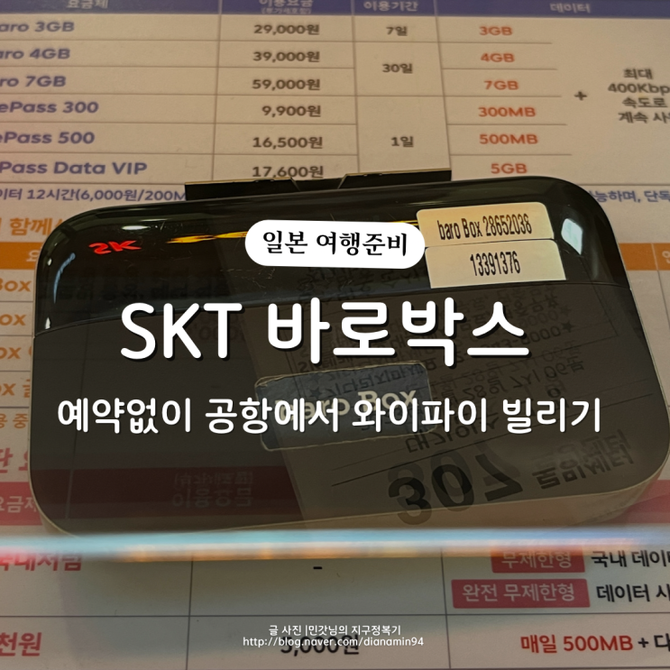 SKT 바로박스 포켓와이파이 :: 인천공항에서 예약없이 당일 대여 & 반납하기 : 네이버 블로그