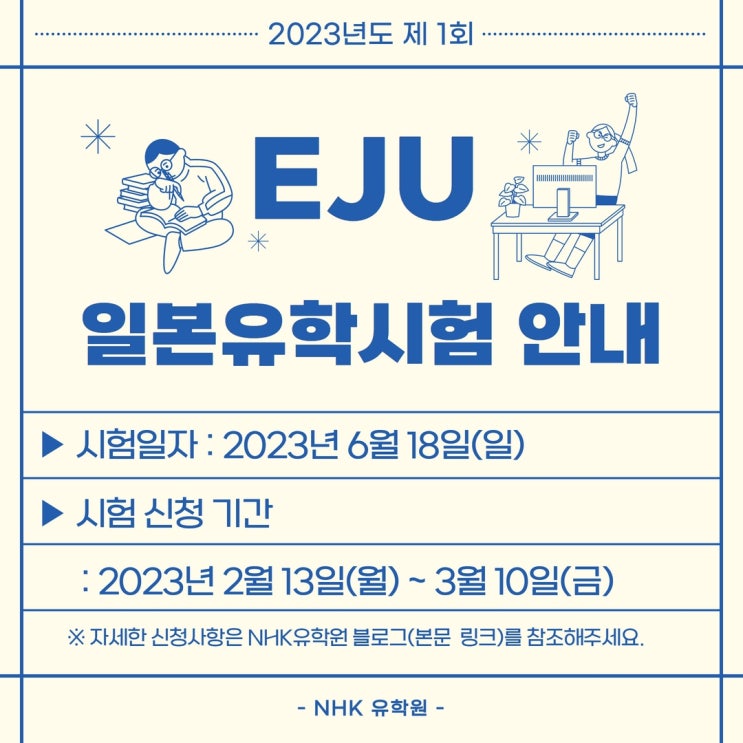 EJU 일본유학시험 온라인 신청방법안내(2023년 제1회) : 네이버 블로그