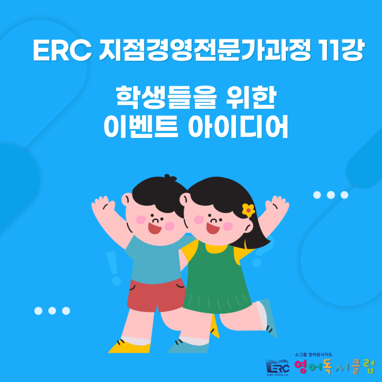 ERC 지점경영전문가과정 11강 학생들을 위한 이벤트 아이디어 : 네이버 블로그