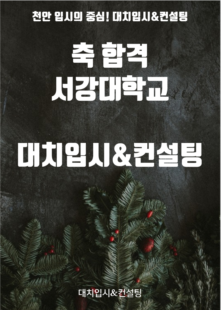 천안 입시의 중심 축 합격 서강대학교 설화고 신당고 업성고 등 대치입시앤컨설팅 네이버 블로그