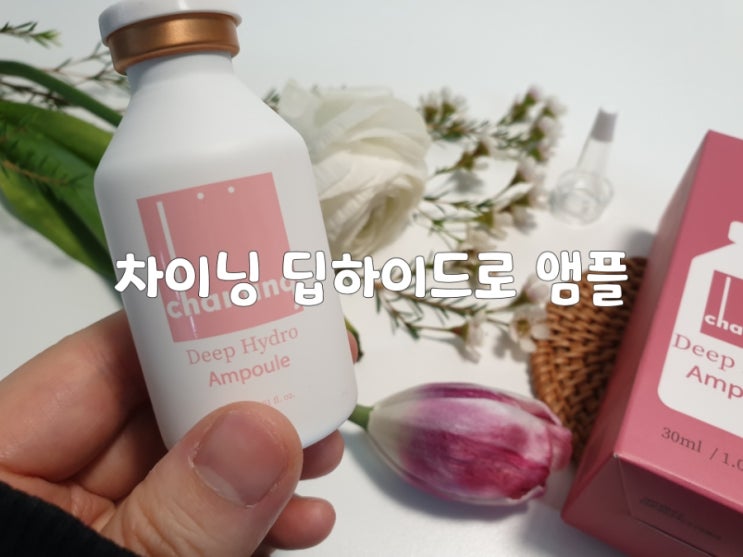 차이닝 건조한 피부에 수분을 충전해주는 딥 하이드로 보습 세라마이드 앰플 네이버 블로그