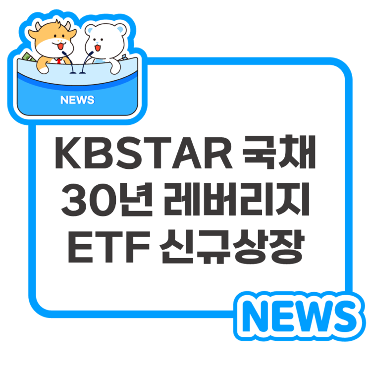 KBSTAR 국채30년레버리지 ETF 신규상장 : 네이버 블로그