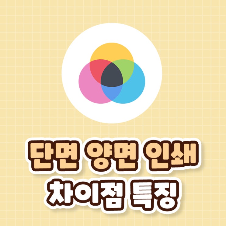 단면인쇄 양면인쇄 차이점 4도 8도 특징 네이버 블로그