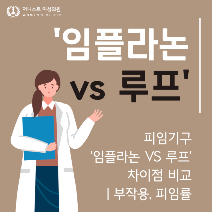 피임기구 임플라논 Vs 루프 차이점 비교 부작용 피임률 네이버 블로그