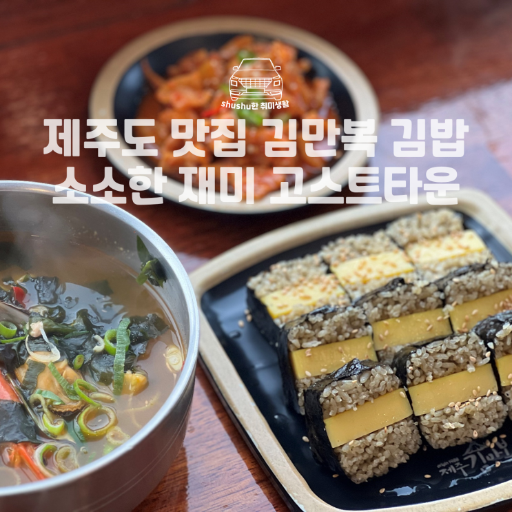 제주도 여행코스추천 제주김만복 전복김밥 And 고스트타운 네이버 블로그