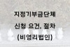 지정기부금단체 신청 요건과 절차 비영리법인 네이버 블로그