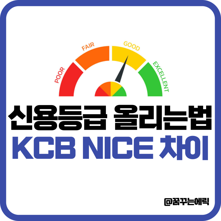 신용등급 1등급 단계 800점 토스 신용점수 올리기 Kcb Nice 차이 네이버 블로그