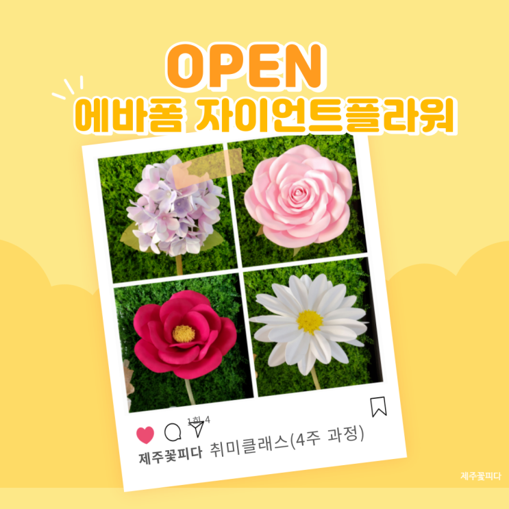 제주 서귀포 취미 클래스 에바폼 자이언트플라워 (기본)과정 모집합니다. : 네이버 블로그