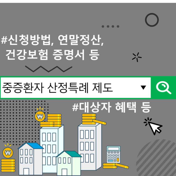 중증환자 산정특례 제도 대상자 혜택 등 신청방법 연말정산 건강보험 증명서 등 네이버 블로그
