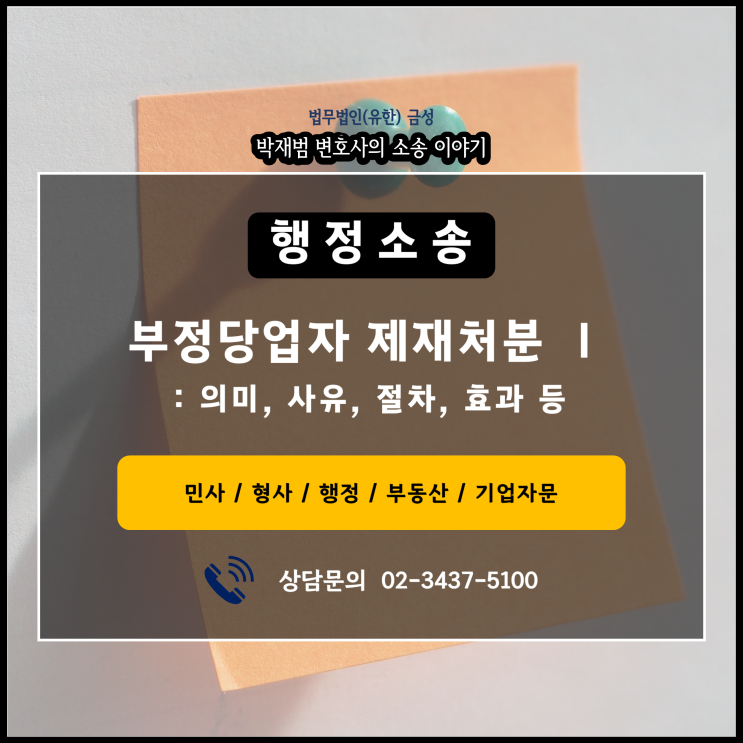 행정 소송 변호사 부정당업자 제재처분Ⅰ 의미 사유 절차 효과 네이버 블로그