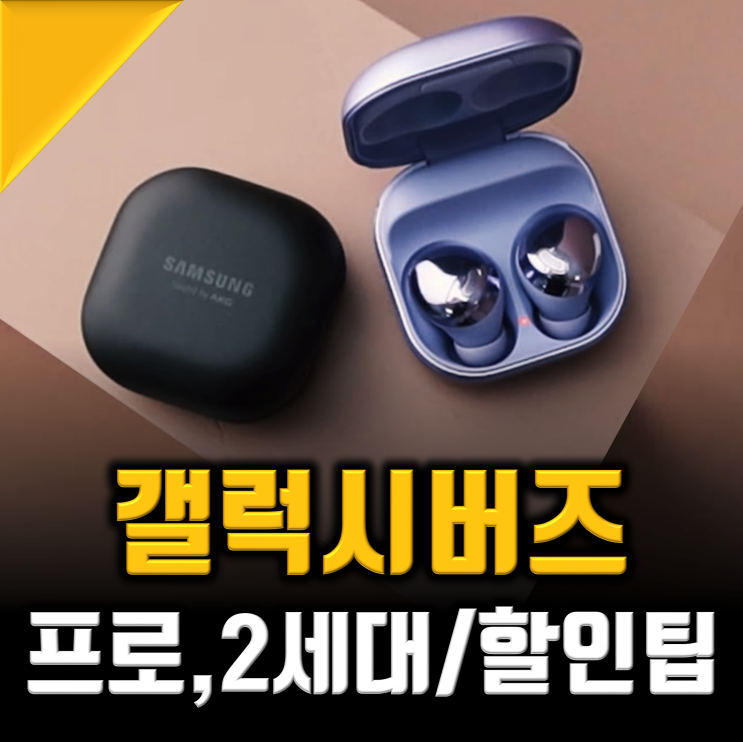 갤럭시 버즈2 및 갤럭시 버즈 프로 내돈내산 비교 Ft할인꿀팁 네이버 블로그