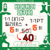 ⭐바디케어 패키지⭐11pt기구필라헬스⭐운동 후 하지 말아야 하는 것연산동기구필라테스연산동pt연산동헬스