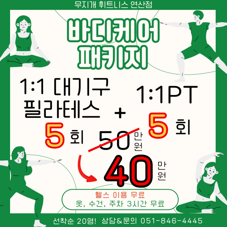 ⭐바디케어 패키지⭐11pt기구필라헬스⭐운동 후 하지 말아야 하는 것연산동기구필라테스연산동pt연산동헬스