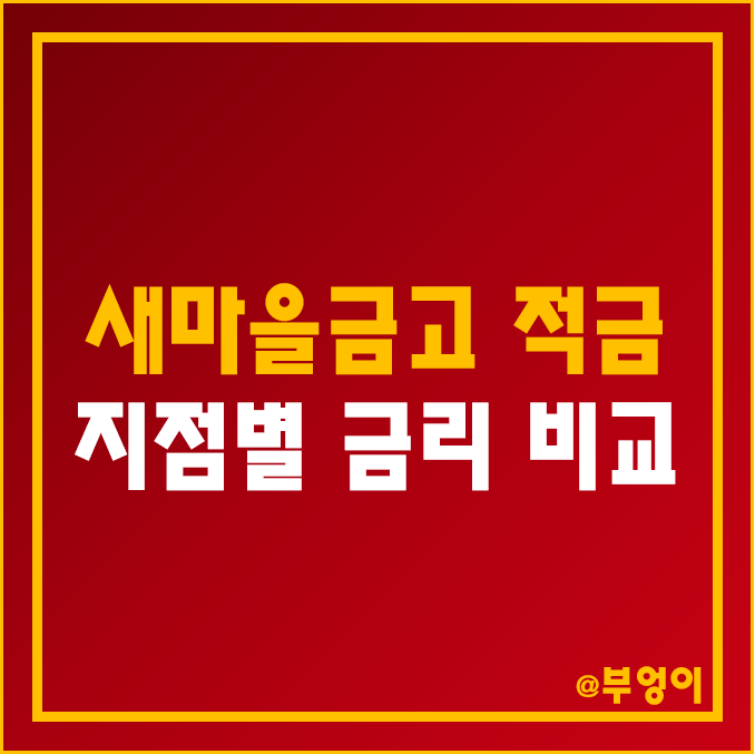 Mg 새마을금고 정기 적금 금리 비교 자유 적립식 특판 이자율 순위 지점별 6개월 단기 1년 2년 3년 이율 높은 곳