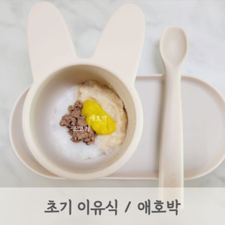 초기이유식 애호박미음 레시피 애호박 큐브 애호박 토핑 베이비무브 네이버 블로그