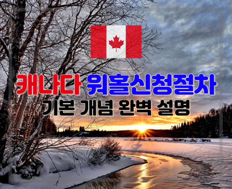 캐나다워킹홀리데이비자 2워홀신청방법 한눈에 보는 워홀 신청 절차 네이버 블로그
