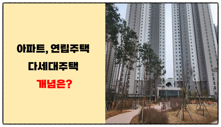 용도별 건축물의 종류 공동주택인 아파트 연립주택 다세대주택 및 기숙사 주택 용어 분류 구분하기 2편 네이버 블로그
