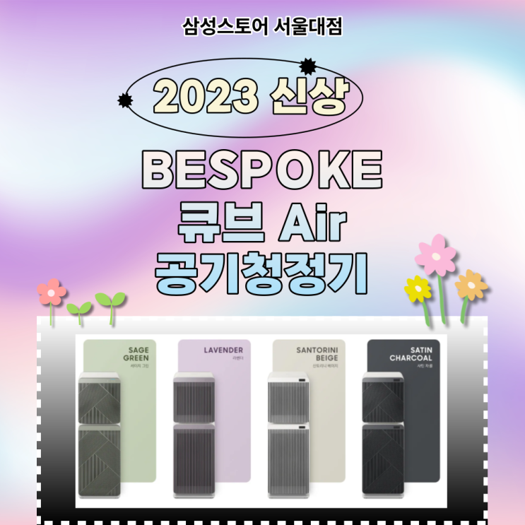 23년 비스포크 큐브에어 공기청정기 신제품 출시 삼성스토어 서울대점에서 최저가로~ 네이버 블로그