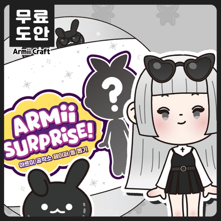 무료도안 계묘년 맞이🖤검은 토끼 히메컷 코디🖤 종이 인형 뽑기 만들기 페이퍼돌 종이놀이 아르미서프라이즈 아르
