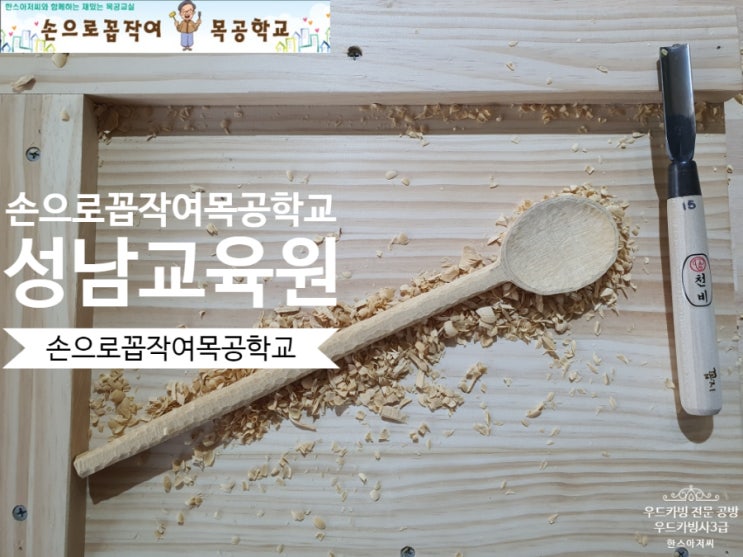위례에서 우드카빙을 배우러 오시는 우드카빙전문 손으로꼽작여목공학교 성남교육원 올리브디자인목공방 우드카빙사 3급과정 회원모습