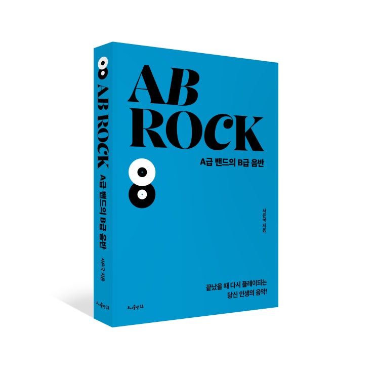 AB Rock : A급 밴드의 B급 음반 - 책 출간 소식 : 네이버 블로그