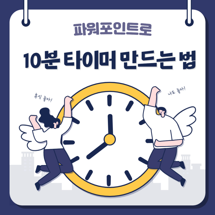 파워포인트 Ppt로 강사들에게 필요한 10분 타이머 시계 만들기 네이버 블로그