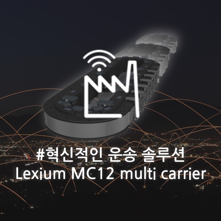 슈나이더 일렉트릭 코리아, 지능형 운송 솔루션 ‘렉시엄 MC12 멀티 캐리어’ 출시 : 네이버 블로그