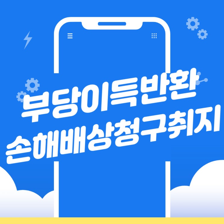 대여금 소송 변호사 부당이득반환 손해배상 청구취지 변경 민사소송 변호사와 상의하세요 네이버 블로그