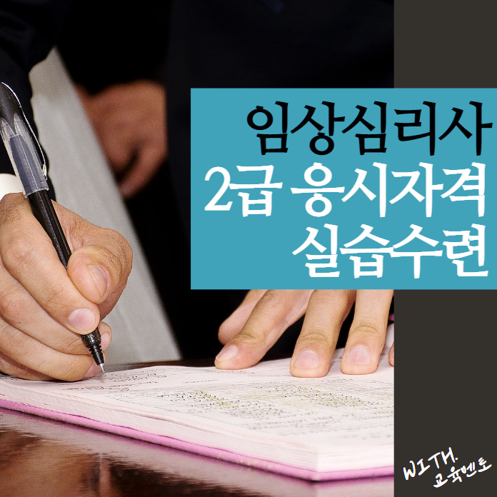 임상심리사2급 자격증 응시자격실습수련실기 제대로 알아보고 시작하려면 네이버 블로그