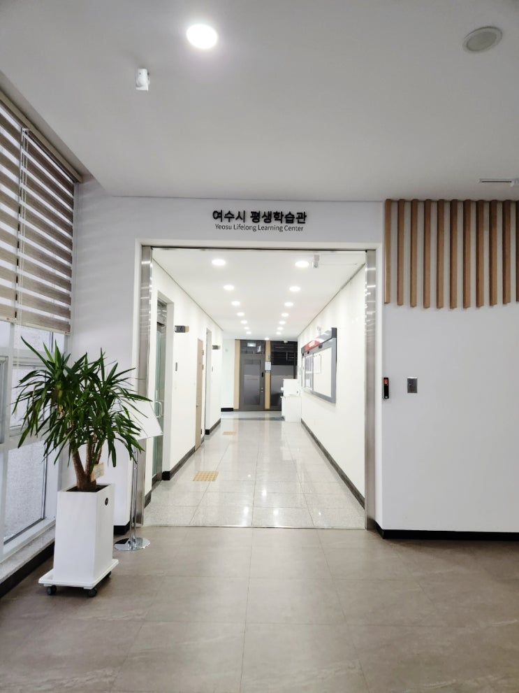 여수시 평생학습관에서 새로운 배움 시작했어요! : 네이버 블로그