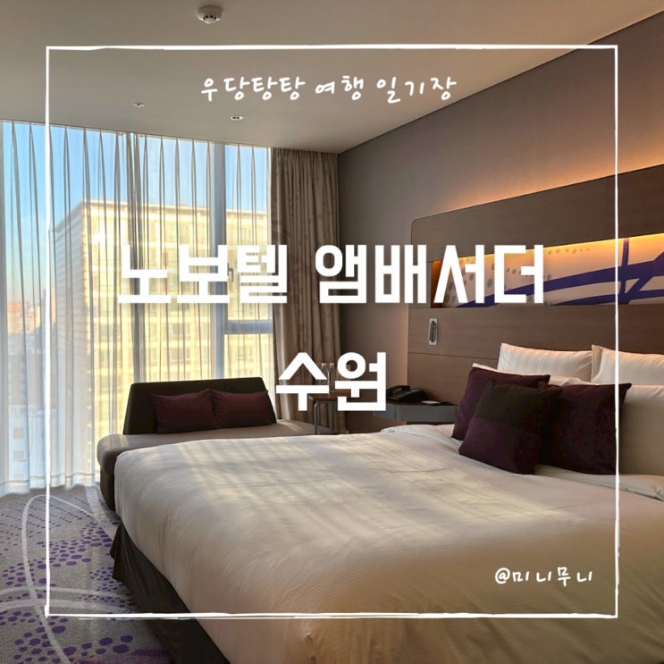수원 4성급 호텔 수원역 호캉스 노보텔 앰배서더 네이버 블로그