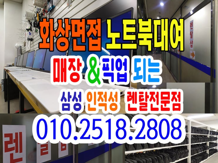 노트북 렌탈 후기 삼성 인적성 화상 면접 대여 임대 매장픽업가능 네이버 블로그